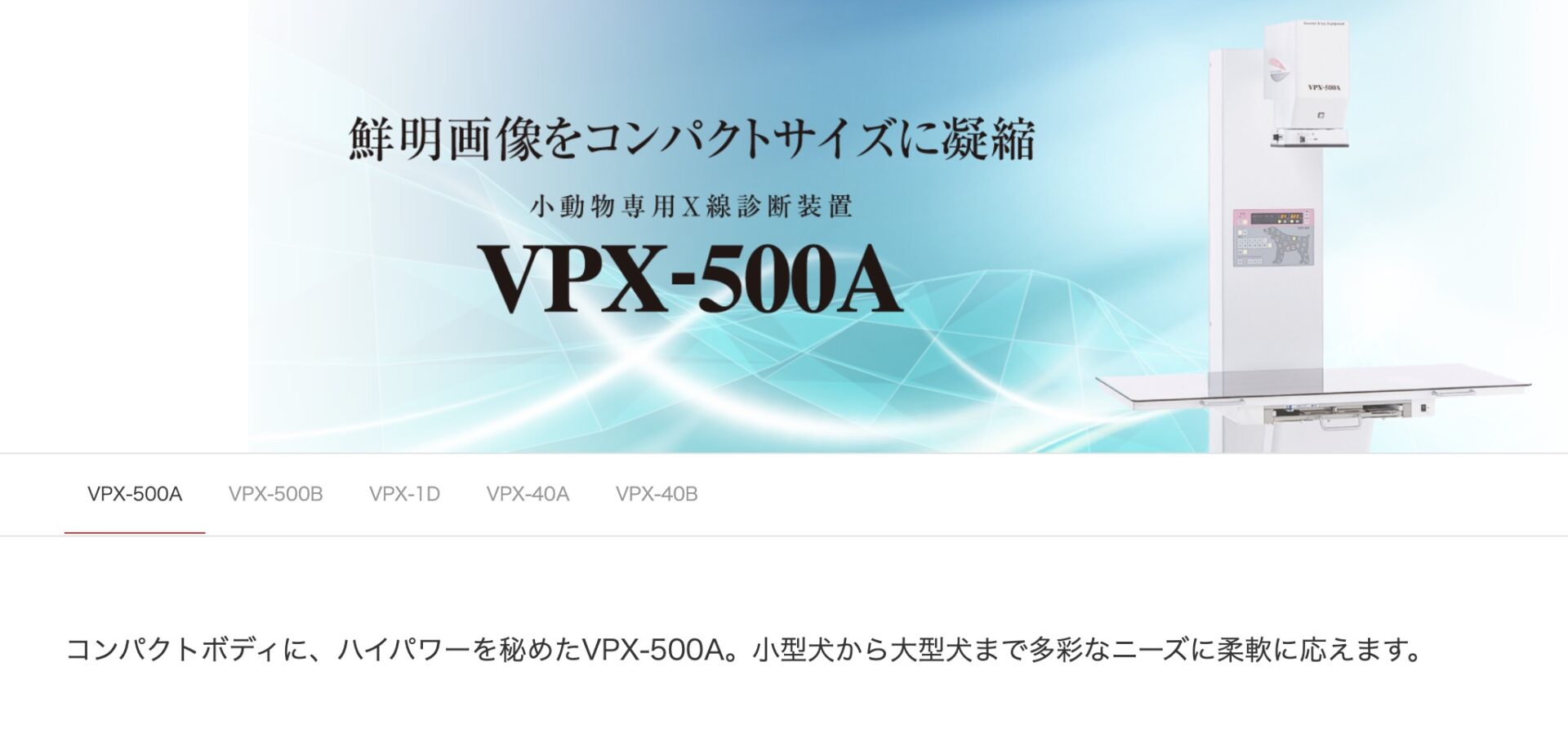 小動物専用X線診断装置 VPX-500シリーズ | 株式会社EMILUCK